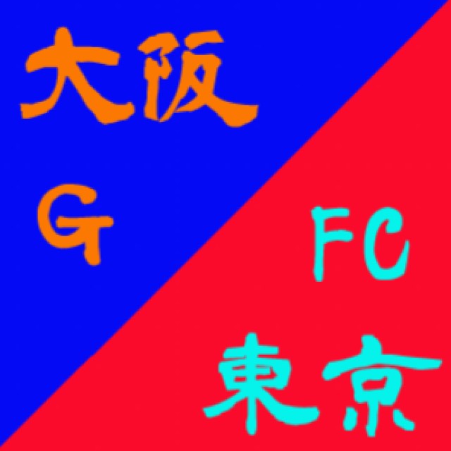 ガンバ、勝てる試合を勝ち切れず。 G大阪0-0FC東京。